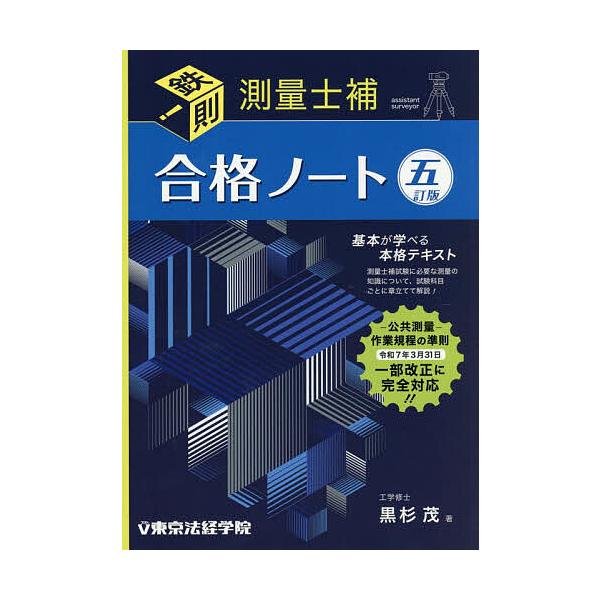 ※商品画像はイメージや仮デザインが含まれている場合があります。帯の有無など実際と異なる場合があります。著:黒杉茂出版社:東京法経学院発売日:2025年10月キーワード:鉄則！測量士補合格ノート黒杉茂 てつそくそくりようしほごうかくのーと テ...