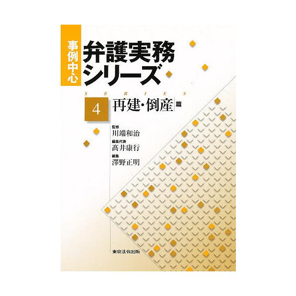 出版社:東京法令出版発売日:2002年07月シリーズ名等:事例中心キーワード:弁護実務シリーズ第４巻再建・倒産篇 べんごじつむしりーず４さいけんとうさんへんじれい ベンゴジツムシリーズ４サイケントウサンヘンジレイ かわばた かずはる カワバ...