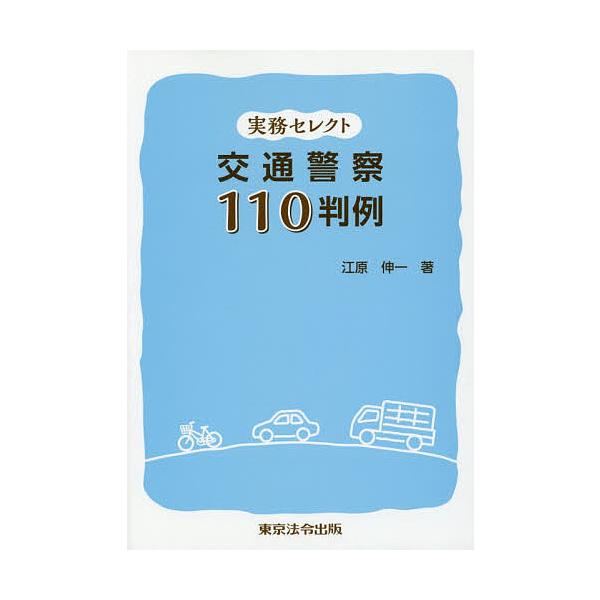 著:江原伸一出版社:東京法令出版発売日:2017年08月キーワード:交通警察１１０判例実務セレクト江原伸一 こうつうけいさつひやくじゆうはんれいこうつう／けい コウツウケイサツヒヤクジユウハンレイコウツウ／ケイ えばら しんいち エバラ シンイチ