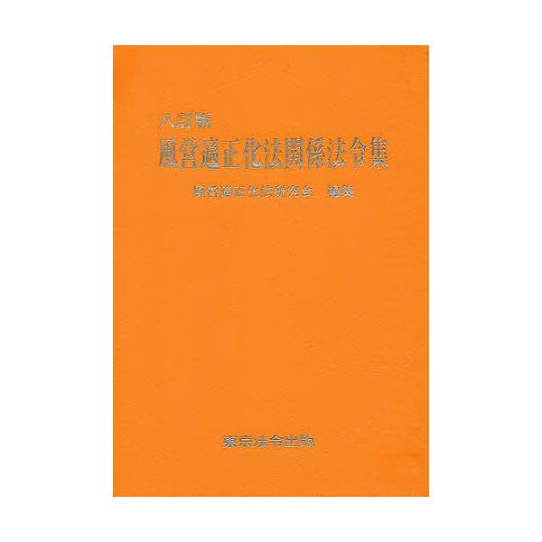 編集:風営適正化法研究会出版社:東京法令出版発売日:2018年08月キーワード:風営適正化法関係法令集風営適正化法研究会 ふうえいてきせいかほうかんけいほうれいしゆう フウエイテキセイカホウカンケイホウレイシユウ ふうえい／てきせいかほう／...