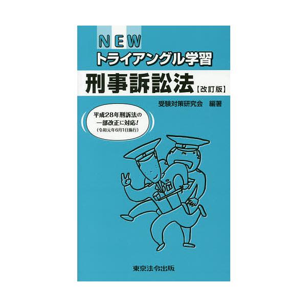 ※商品画像はイメージや仮デザインが含まれている場合があります。帯の有無など実際と異なる場合があります。編著:受験対策研究会出版社:東京法令出版発売日:2019年12月キーワード:NEWトライアングル学習刑事訴訟法受験対策研究会 にゆーとらい...