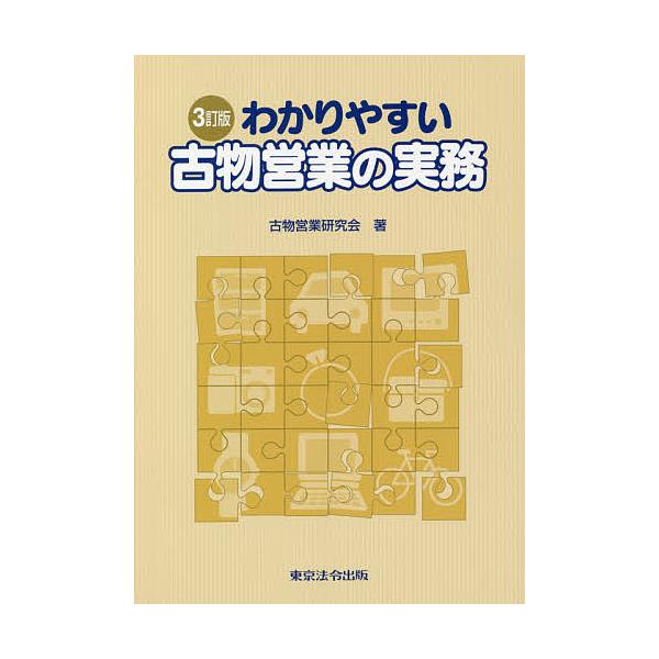 ※商品画像はイメージや仮デザインが含まれている場合があります。帯の有無など実際と異なる場合があります。著:古物営業研究会出版社:東京法令出版発売日:2020年08月キーワード:わかりやすい古物営業の実務古物営業研究会 ビジネス書 わかりやす...
