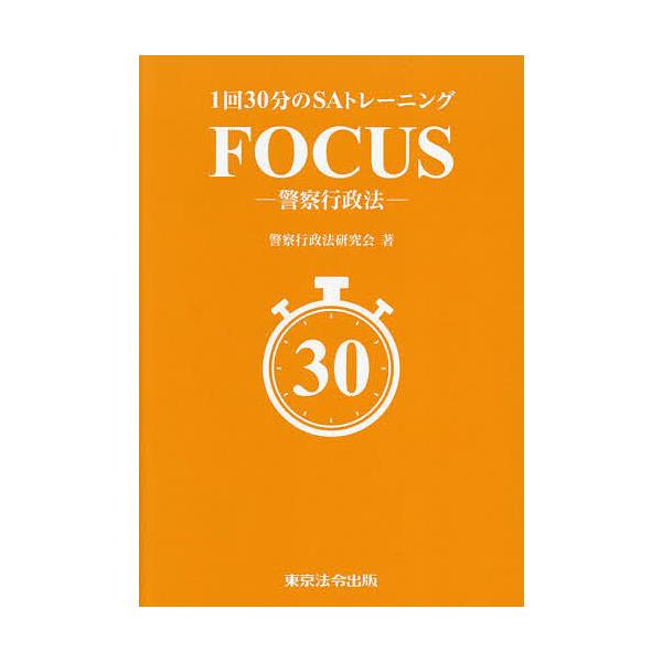 著:警察行政法研究会出版社:東京法令出版発売日:2023年02月キーワード:１回３０分のSAトレーニングFOCUS−警察行政法−警察行政法研究会 いつかいさんじつぷんのえすえーとれーにんぐふおーか イツカイサンジツプンノエスエートレーニング...