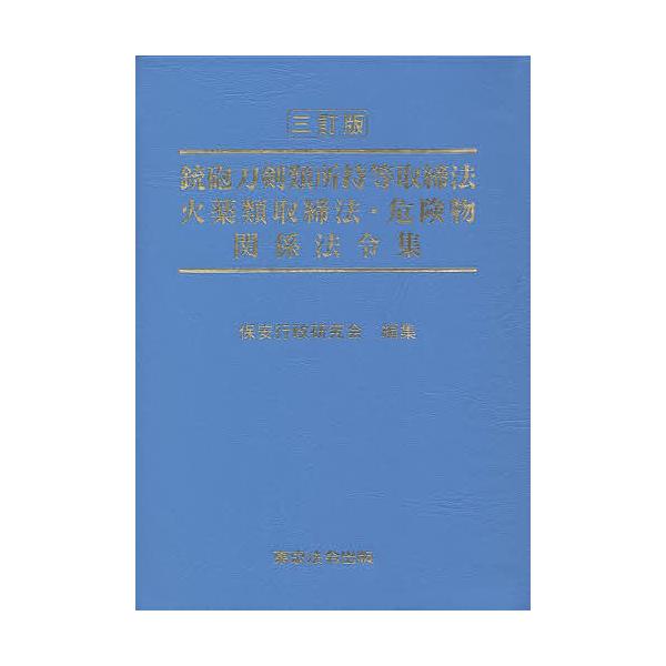 編集:保安行政研究会出版社:東京法令出版発売日:2022年06月キーワード:銃砲刀剣類所持等取締法火薬類取締法・危険物関係法令集保安行政研究会 じゆうほうとうけんるいしよじとうとりしまりほうかや ジユウホウトウケンルイシヨジトウトリシマリホ...