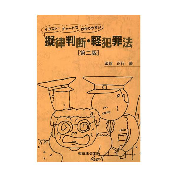 ※商品画像はイメージや仮デザインが含まれている場合があります。帯の有無など実際と異なる場合があります。著:須賀正行出版社:東京法令出版発売日:2022年11月キーワード:擬律判断・軽犯罪法イラスト・チャートでわかりやすい須賀正行 ぎりつはん...