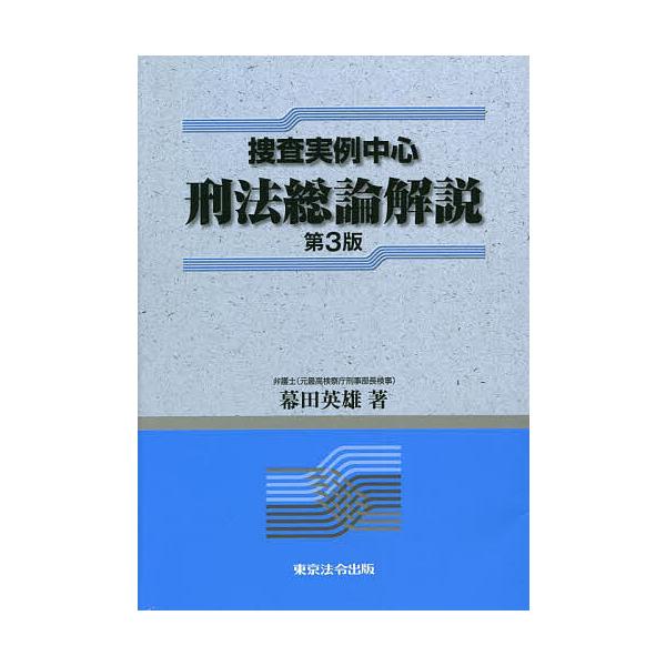 ※商品画像はイメージや仮デザインが含まれている場合があります。帯の有無など実際と異なる場合があります。著:幕田英雄出版社:東京法令出版発売日:2022年10月キーワード:捜査実例中心刑法総論解説幕田英雄 そうさじつれいちゆうしんけいほうそう...
