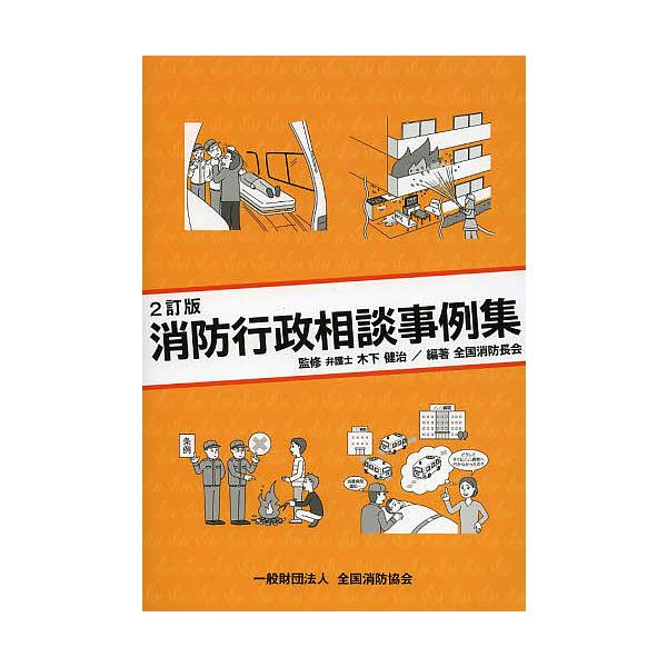 監修:木下健治　編著:全国消防長会出版社:全国消防協会発売日:2013年03月キーワード:消防行政相談事例集木下健治全国消防長会 しようぼうぎようせいそうだんじれいしゆう シヨウボウギヨウセイソウダンジレイシユウ きのした けんじ ぜんこく...