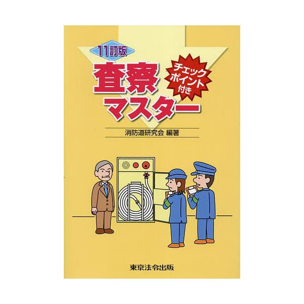 ※商品画像はイメージや仮デザインが含まれている場合があります。帯の有無など実際と異なる場合があります。編著:消防道研究会出版社:東京法令出版発売日:2024年10月キーワード:査察マスターチェックポイント付き消防道研究会 ささつますたーちえ...