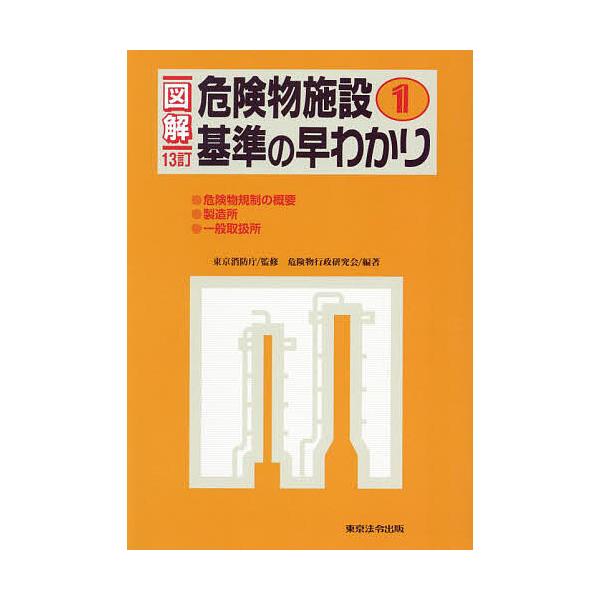 監修:東京消防庁　編著:危険物行政研究会出版社:東京法令出版発売日:2024年11月キーワード:図解危険物施設基準の早わかり１東京消防庁危険物行政研究会 ずかいきけんぶつしせつきじゆんのはやわかり１ ズカイキケンブツシセツキジユンノハヤワカ...