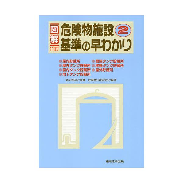 ※商品画像はイメージや仮デザインが含まれている場合があります。帯の有無など実際と異なる場合があります。監修:東京消防庁　編著:危険物行政研究会出版社:東京法令出版発売日:2024年11月キーワード:図解危険物施設基準の早わかり２東京消防庁危...