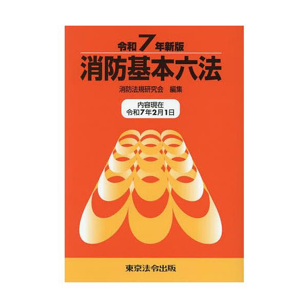 ※商品画像はイメージや仮デザインが含まれている場合があります。帯の有無など実際と異なる場合があります。編集:消防法規研究会出版社:東京法令出版発売日:2025年04月キーワード:消防基本六法令和７年新版消防法規研究会 しようぼうきほんろつぽ...