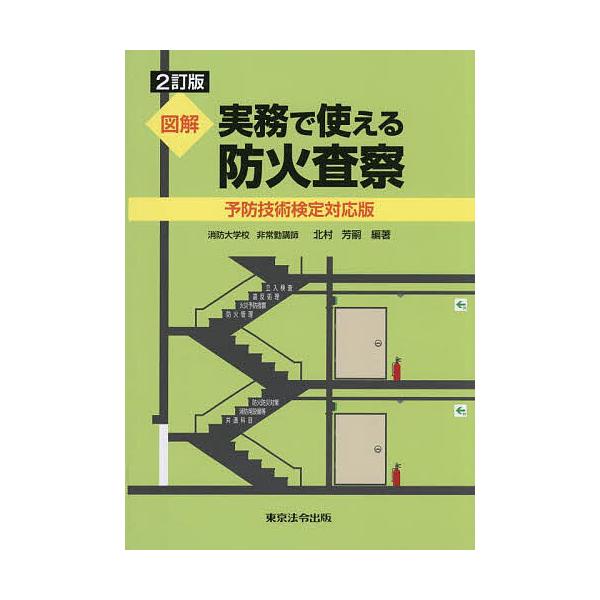 ※商品画像はイメージや仮デザインが含まれている場合があります。帯の有無など実際と異なる場合があります。編著:北村芳嗣出版社:東京法令出版発売日:2025年11月キーワード:図解実務で使える防火査察予防技術検定対応版北村芳嗣 ずかいじつむでつ...