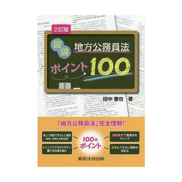 著:田中徹也出版社:東京法令出版発売日:2016年11月キーワード:図説地方公務員法ポイント１００田中徹也 ずせつちほうこうむいんほうぽいんとひやくずせつ／ち ズセツチホウコウムインホウポイントヒヤクズセツ／チ たなか てつや タナカ テツヤ