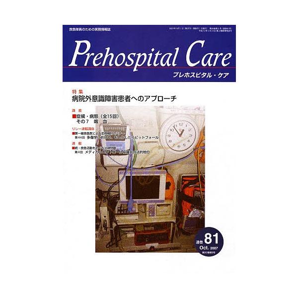 出版社:東京法令出版発売日:2007年10月キーワード:プレホスピタル・ケア８１ ぷれほすぴたるけあ８１ プレホスピタルケア８１