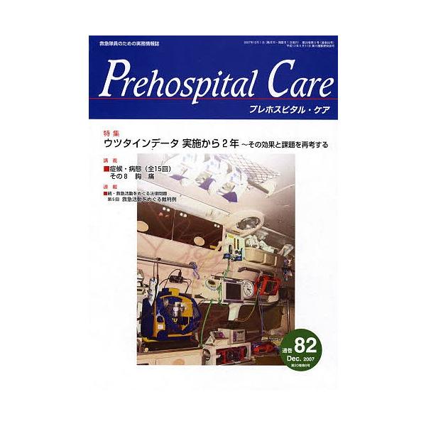 出版社:東京法令出版発売日:2007年12月キーワード:プレホスピタル・ケア８２ ぷれほすぴたるけあ８２ プレホスピタルケア８２