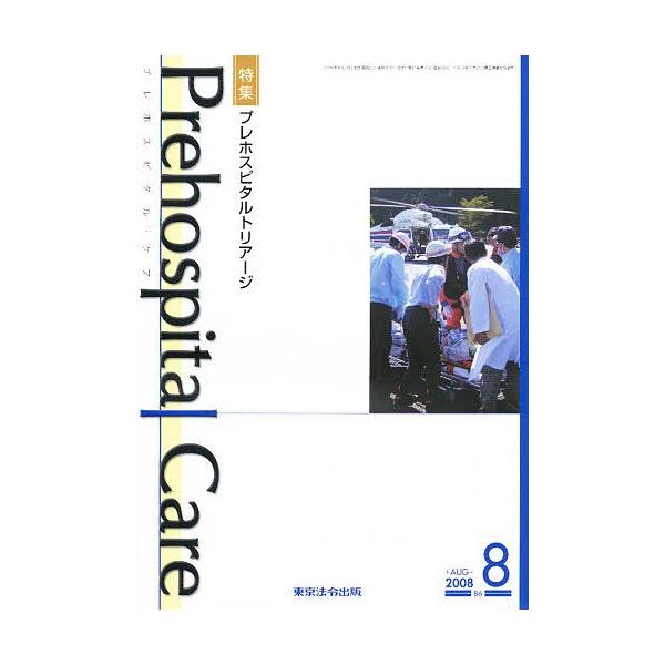 出版社:東京法令出版発売日:2008年08月キーワード:プレホスピタル・ケア８６ ぷれほすぴたるけあ８６ プレホスピタルケア８６
