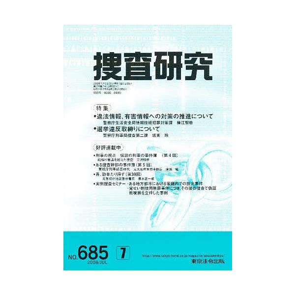 出版社:東京法令出版発売日:2008年07月キーワード:捜査研究６８５ そうさけんきゆう６８５ ソウサケンキユウ６８５