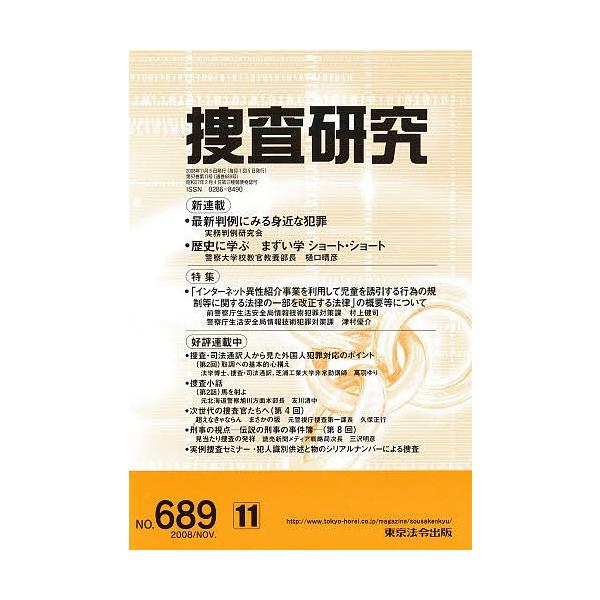 出版社:東京法令出版発売日:2008年11月キーワード:捜査研究６８９ そうさけんきゆう６８９ ソウサケンキユウ６８９