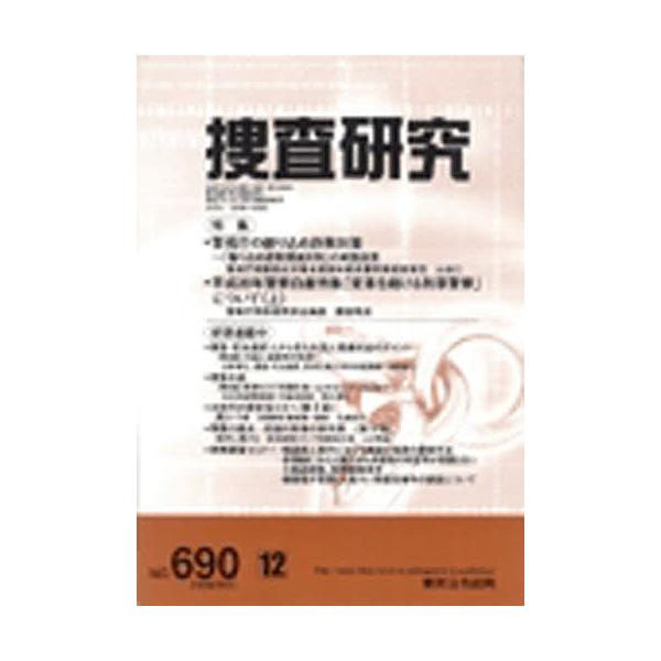 出版社:東京法令出版発売日:2008年12月キーワード:捜査研究６９０ そうさけんきゆう６９０ ソウサケンキユウ６９０