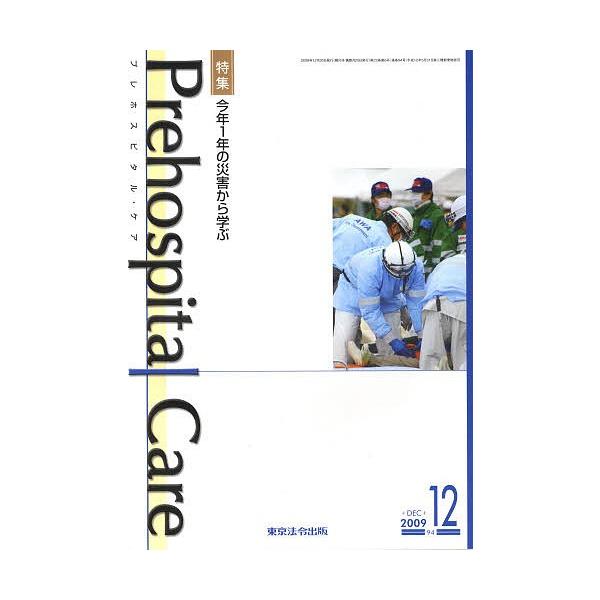 出版社:東京法令出版発売日:2009年12月キーワード:プレホスピタル・ケア９４ ぷれほすぴたるけあ９４ プレホスピタルケア９４