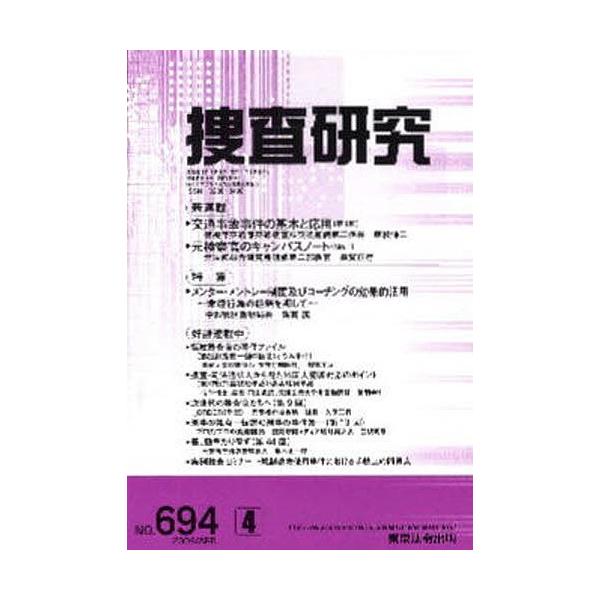 出版社:東京法令出版発売日:2009年04月キーワード:捜査研究６９４ そうさけんきゆう６９４ ソウサケンキユウ６９４