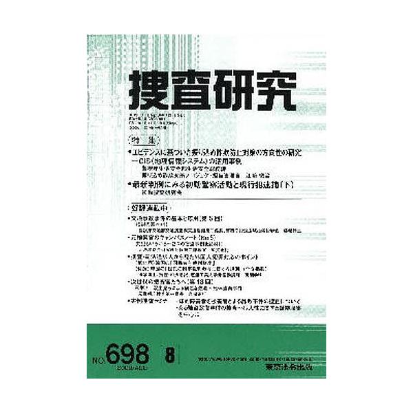 出版社:東京法令出版発売日:2009年08月キーワード:捜査研究６９８ そうさけんきゆう６９８ ソウサケンキユウ６９８