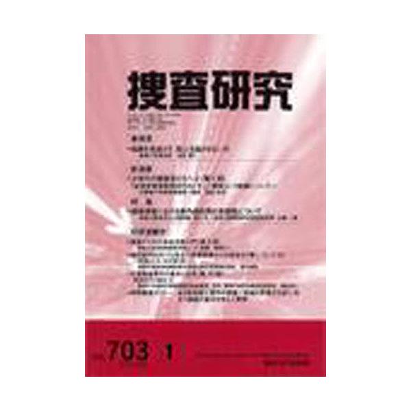 出版社:東京法令出版発売日:2010年01月キーワード:捜査研究７０３ そうさけんきゆう７０３ ソウサケンキユウ７０３