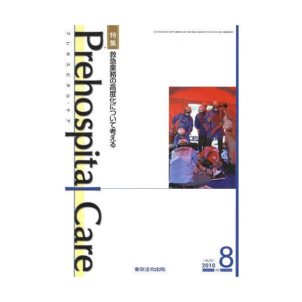 出版社:東京法令出版発売日:2010年08月キーワード:プレホスピタル・ケア９８ ぷれほすぴたるけあ９８ プレホスピタルケア９８