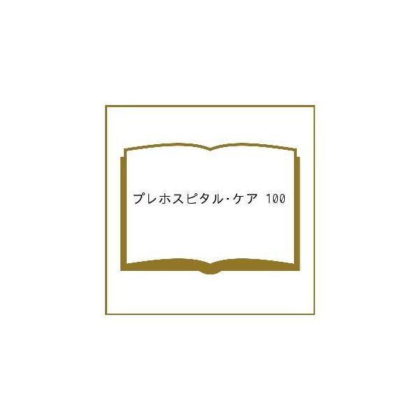 出版社:東京法令出版発売日:2010年12月キーワード:プレホスピタル・ケア１００ ぷれほすぴたるけあ１００ プレホスピタルケア１００