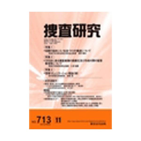 出版社:東京法令出版発売日:2010年11月キーワード:捜査研究７１３ そうさけんきゆう７１３ ソウサケンキユウ７１３
