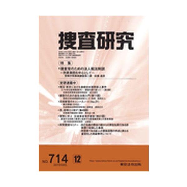 出版社:東京法令出版発売日:2010年12月キーワード:捜査研究７１４ そうさけんきゆう７１４ ソウサケンキユウ７１４