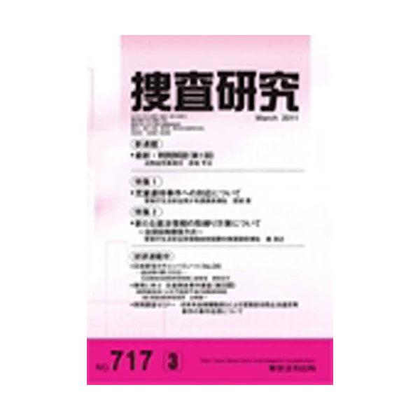 出版社:東京法令出版発売日:2011年03月キーワード:捜査研究７１７ そうさけんきゆう７１７ ソウサケンキユウ７１７