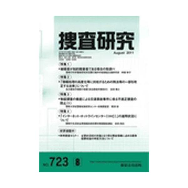 出版社:東京法令出版発売日:2011年08月キーワード:捜査研究７２３ そうさけんきゆう７２３ ソウサケンキユウ７２３
