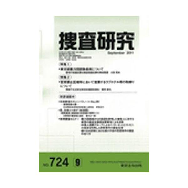 出版社:東京法令出版発売日:2011年09月キーワード:捜査研究７２４ そうさけんきゆう７２４ ソウサケンキユウ７２４