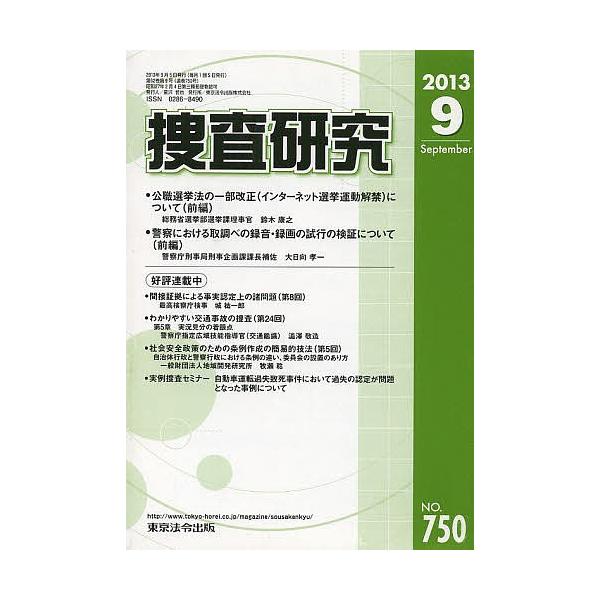 出版社:東京法令出版発売日:2013年09月キーワード:捜査研究７５０ そうさけんきゆう７５０ ソウサケンキユウ７５０