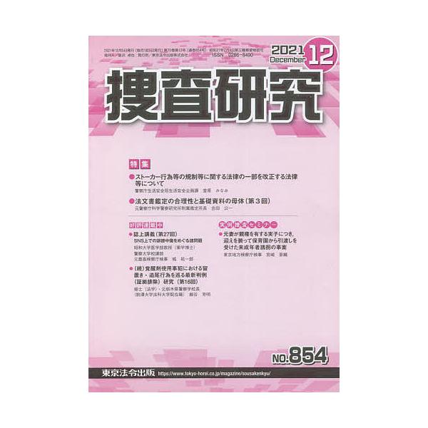 出版社:東京法令出版発売日:2021年12月キーワード:捜査研究８５４ そうさけんきゆう８５４ ソウサケンキユウ８５４