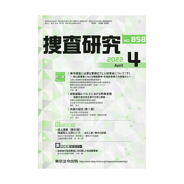 出版社:東京法令出版発売日:2022年04月キーワード:捜査研究８５８ そうさけんきゆう８５８ ソウサケンキユウ８５８