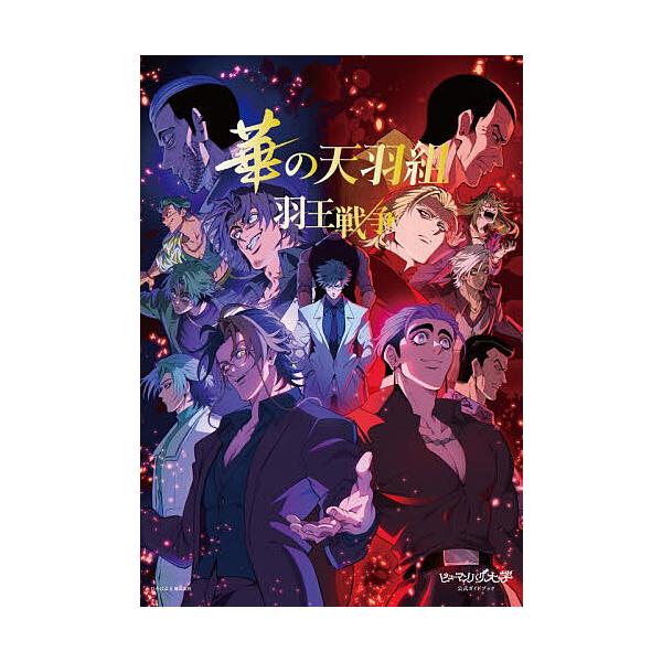 ※商品画像はイメージや仮デザインが含まれている場合があります。帯の有無など実際と異なる場合があります。著:ヒューマンバグ大学　原作:雄燗出版社:ひろのぶと発売日:2026年03月キーワード:華の天羽組羽王戦争ヒューマンバグ大学公式ガイドブッ...