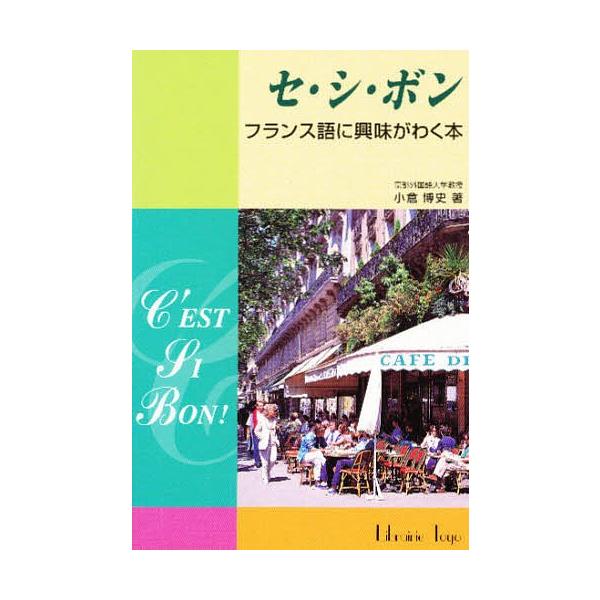 著:小倉博史出版社:東洋出版発売日:1999年04月キーワード:セ・シ・ボンフランス語に興味がわく本新装版小倉博史 せしぼんふらんすごにきようみが セシボンフランスゴニキヨウミガ おぐら ひろし オグラ ヒロシ
