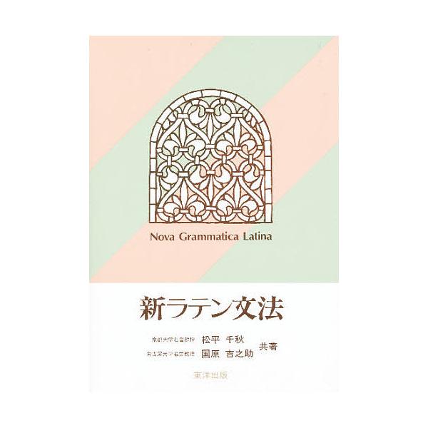 著:松平千秋　著:國原吉之助出版社:東洋出版発売日:1992年09月キーワード:新ラテン文法松平千秋國原吉之助 しんらてんぶんぽう シンラテンブンポウ まつだいら ちあき マツダイラ チアキ