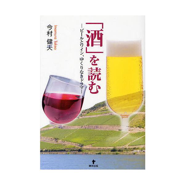 著:今村健夫出版社:東洋出版発売日:2011年06月キーワード:「酒」を読むビールとワイン、ゆくりなきドラマ今村健夫 さけおよむびーるとわいんゆくりなき サケオヨムビールトワインユクリナキ いまむら たけお イマムラ タケオ