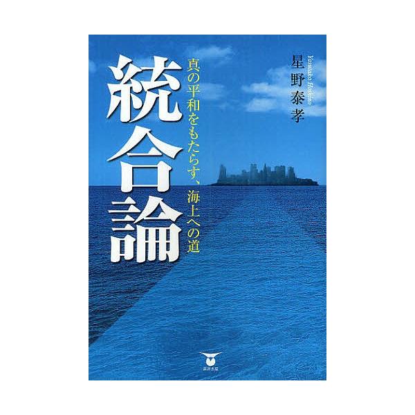 著:星野泰孝出版社:東洋出版発売日:2012年02月キーワード:統合論真の平和をもたらす、海上への道星野泰孝 とうごうろんしんのへいわおもたらすかいじよう トウゴウロンシンノヘイワオモタラスカイジヨウ ほしの やすたか ホシノ ヤスタカ