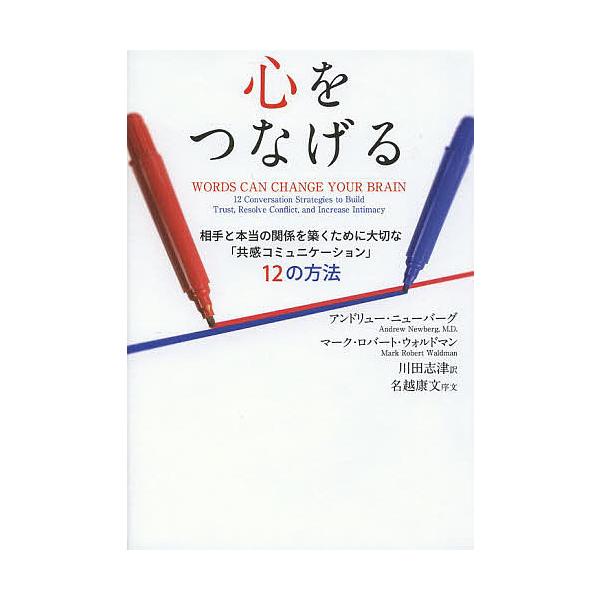 著:アンドリュー・ニューバーグ　著:マーク・ロバート・ウォルドマン　訳:川田志津出版社:東洋出版発売日:2014年03月キーワード:心をつなげる相手と本当の関係を築くために大切な「共感コミュニケーション」１２の方法アンドリュー・ニューバーグ...