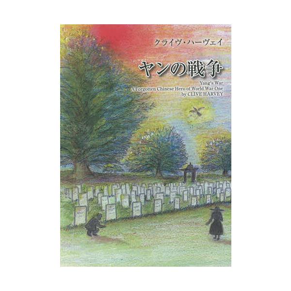 著:クライヴ・ハーヴェイ　共訳:藤井英子　共訳:岡内幸子出版社:東洋出版発売日:2022年08月キーワード:ヤンの戦争クライヴ・ハーヴェイ藤井英子岡内幸子 やんのせんそう ヤンノセンソウ は−ヴえい くらいヴ ＨＡＲＶ ハ−ヴエイ クライヴ...