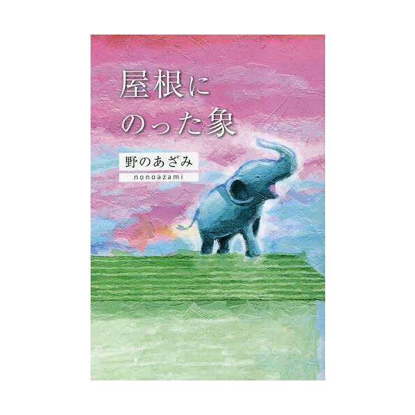 著:野のあざみ出版社:東洋出版発売日:2023年03月キーワード:屋根にのった象野のあざみ やねにのつたぞう ヤネニノツタゾウ のの あざみ ノノ アザミ