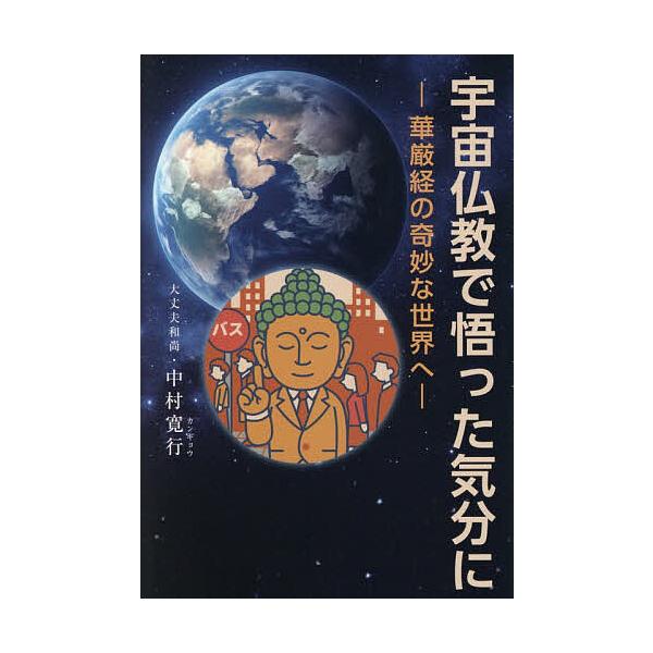 ※商品画像はイメージや仮デザインが含まれている場合があります。帯の有無など実際と異なる場合があります。著:中村寛行出版社:東洋出版発売日:2025年11月キーワード:宇宙仏教で悟った気分に華厳経の奇妙な世界へ中村寛行 うちゆうぶつきようでさ...
