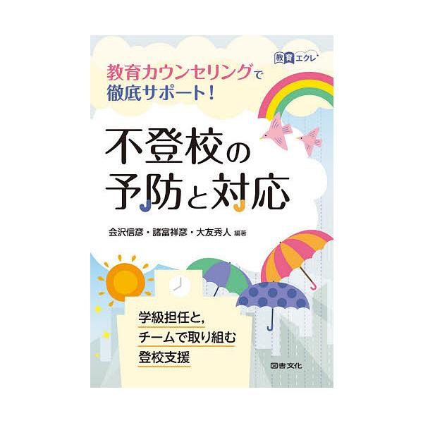 編著:会沢信彦　編著:諸富祥彦　編著:大友秀人出版社:図書文化社発売日:2020年10月シリーズ名等:教育エクレキーワード:不登校の予防と対応教育カウンセリングで徹底サポート！会沢信彦諸富祥彦大友秀人 ふとうこうのよぼうとたいおうきよういく...