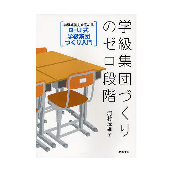 ※商品画像はイメージや仮デザインが含まれている場合があります。帯の有無など実際と異なる場合があります。著:河村茂雄出版社:図書文化社発売日:2012年02月キーワード:学級集団づくりのゼロ段階Q−U式学級集団づくり入門学級経営力を高める河村...