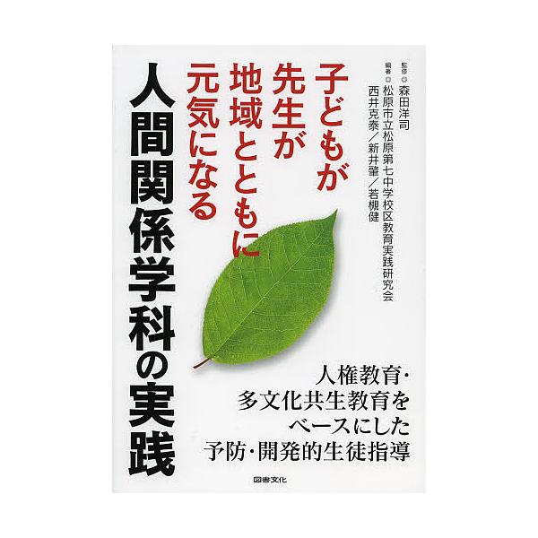 監修:森田洋司　編著:松原市立松原第七中学校区教育実践研究会出版社:図書文化社発売日:2013年05月キーワード:子どもが先生が地域とともに元気になる人間関係学科の実践人権教育・多文化共生教育をベースにした予防・開発的生徒指導森田洋司松原市...