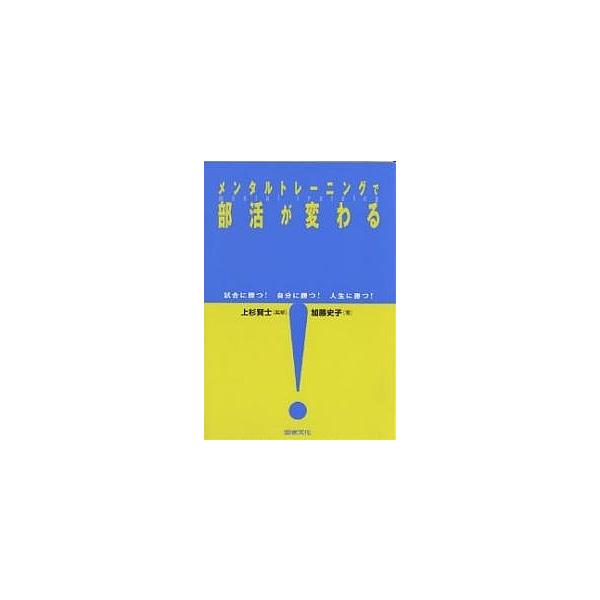 著:加藤史子出版社:図書文化社発売日:2004年11月キーワード:メンタルトレーニングで部活が変わる試合に勝つ！自分に勝つ！人生に勝つ！加藤史子 めんたるとれーにんぐでぶかつがかわるしあい メンタルトレーニングデブカツガカワルシアイ かとう...
